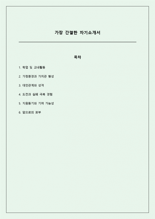 가장 간결한 자기소개서