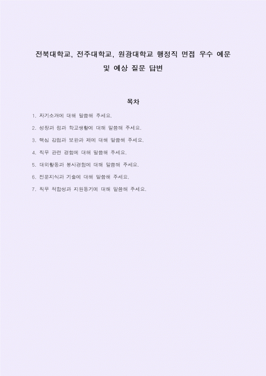 전북대학교, 전주대학교, 원광대학교 행정직 면접 우수 예문 및 예상 질문 답변