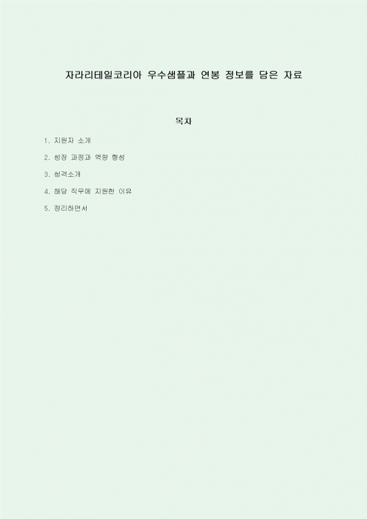 자라리테일코리아 우수샘플과 연봉 정보를 담은 자료
