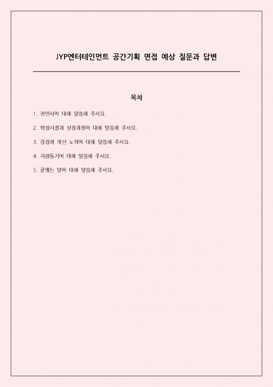 JYP엔터테인먼트 공간기획 면접 예상 질문과 답변