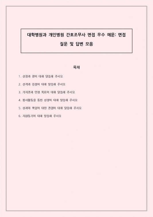 대학병원과 개인병원 간호조무사 면접 우수 예문: 면접 질문 및 답변 모음