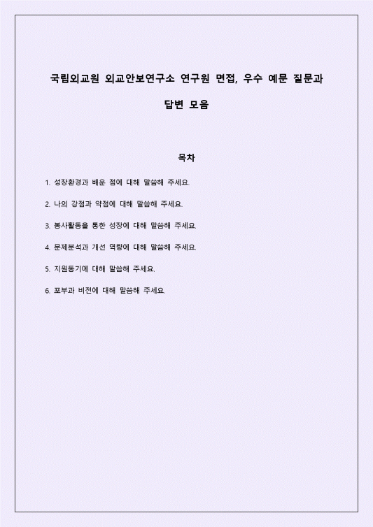 국립외교원 외교안보연구소 연구원 면접, 우수 예문 질문과 답변 모음