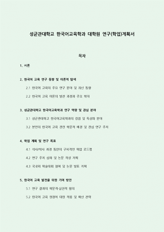 성균관대학교 한국어교육학과 대학원 연구(학업)계획서