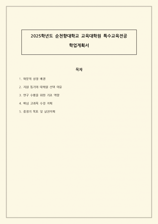 2025학년도 순천향대학교 교육대학원 특수교육전공 학업계획서