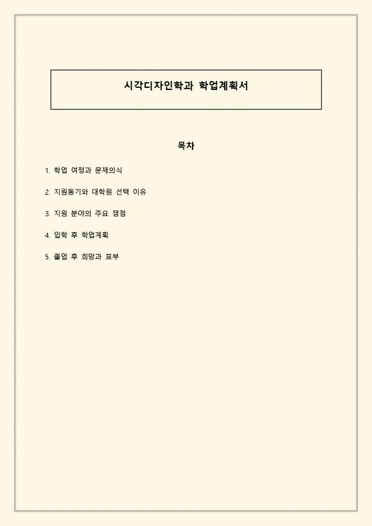 시각디자인학과 학업계획서