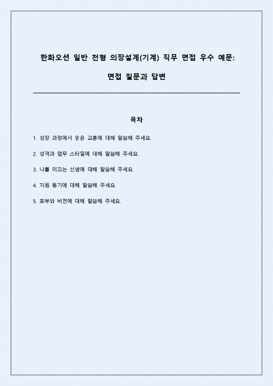 한화오션 일반 전형 의장설계(기계) 직무 면접 우수 예문: 면접 질문과 답변