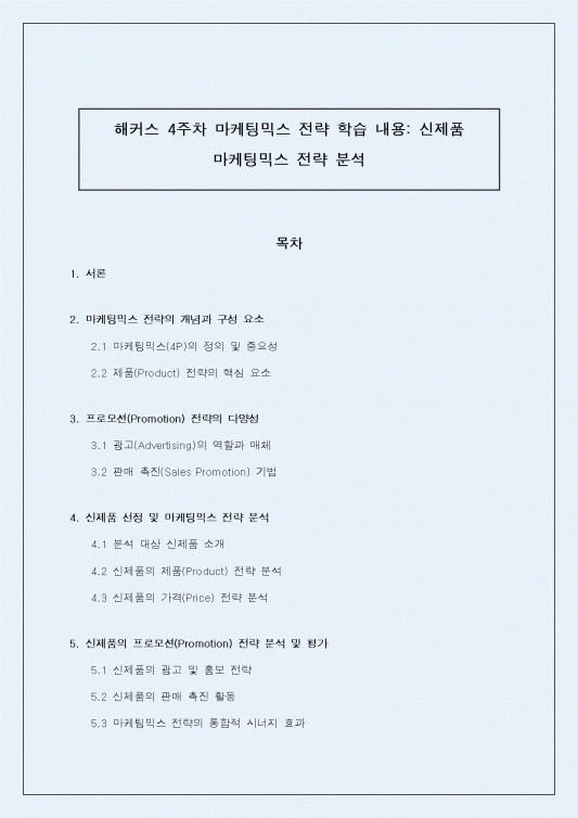해커스 4주차 마케팅믹스 전략 학습 내용: 신제품 마케팅믹스 전략 분석
