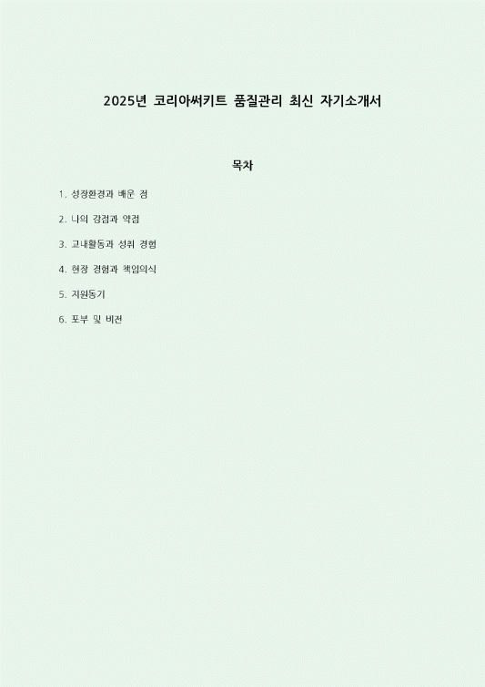 2025년 코리아써키트 품질관리 최신 자기소개서