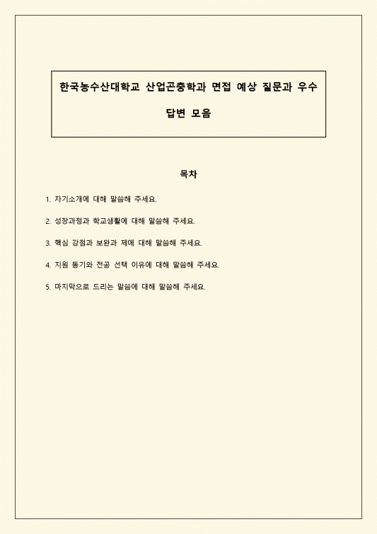 한국농수산대학교 산업곤충학과 면접 예상 질문과 우수 답변 모음