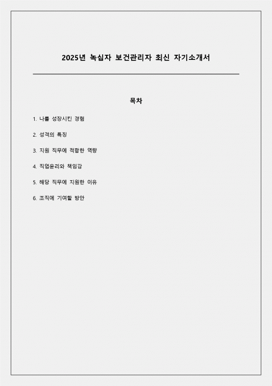 2025년 녹십자 보건관리자 최신 자기소개서