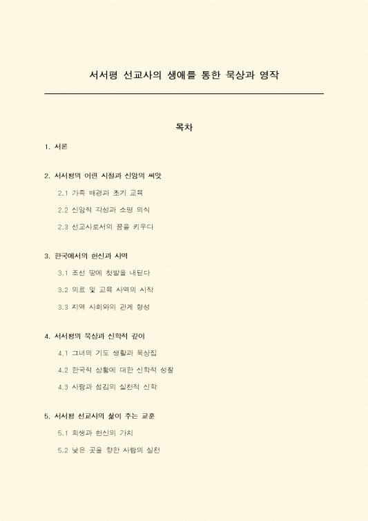 서서평 선교사의 생애를 통한 묵상과 영작
