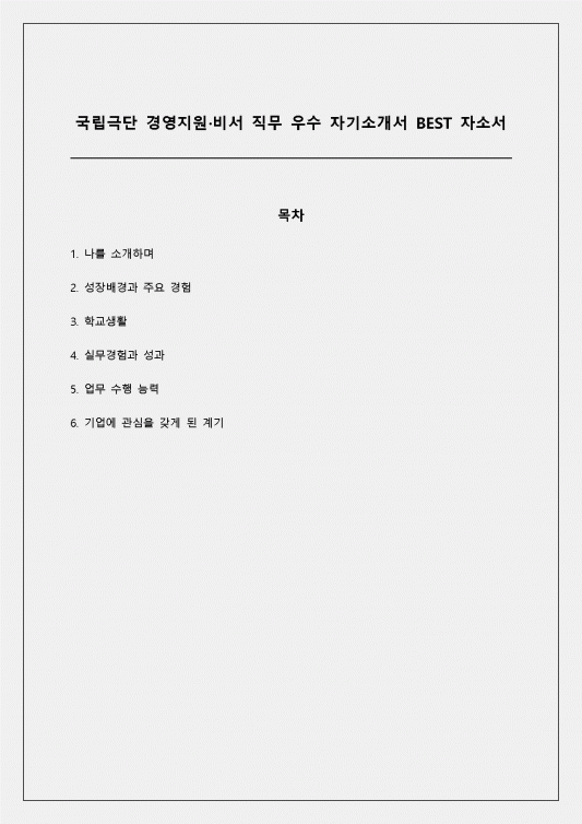국립극단 경영지원·비서 직무 우수 자기소개서 BEST 자소서