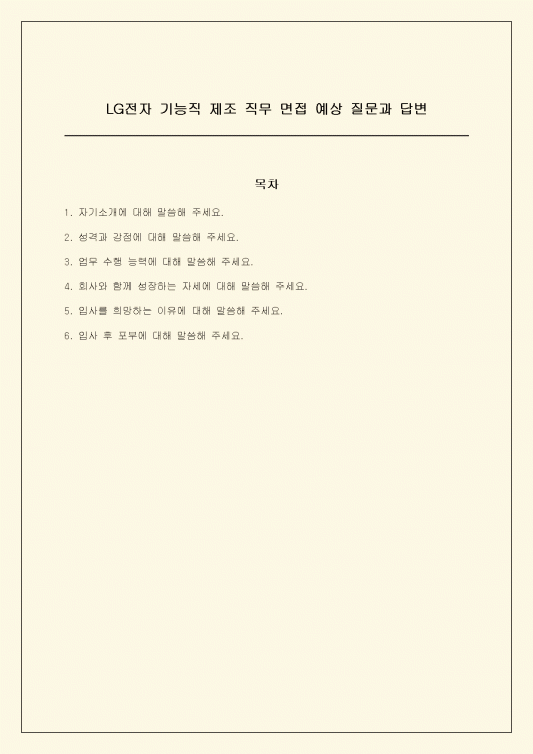 LG전자 기능직 제조 직무 면접 예상 질문과 답변