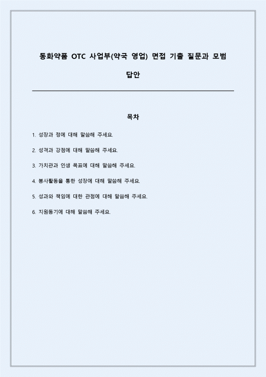 동화약품 OTC 사업부(약국 영업) 면접 기출 질문과 모범 답안