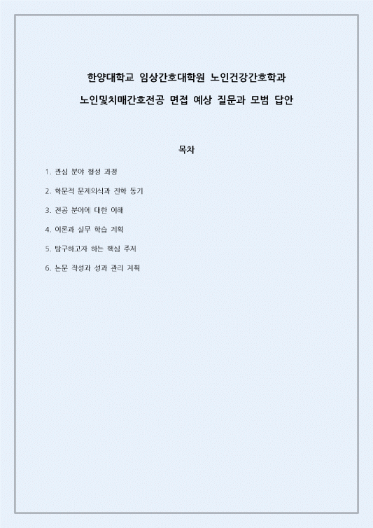 한양대학교 임상간호대학원 노인건강간호학과 노인및치매간호전공 면접 예상 질문과 모범 답안
