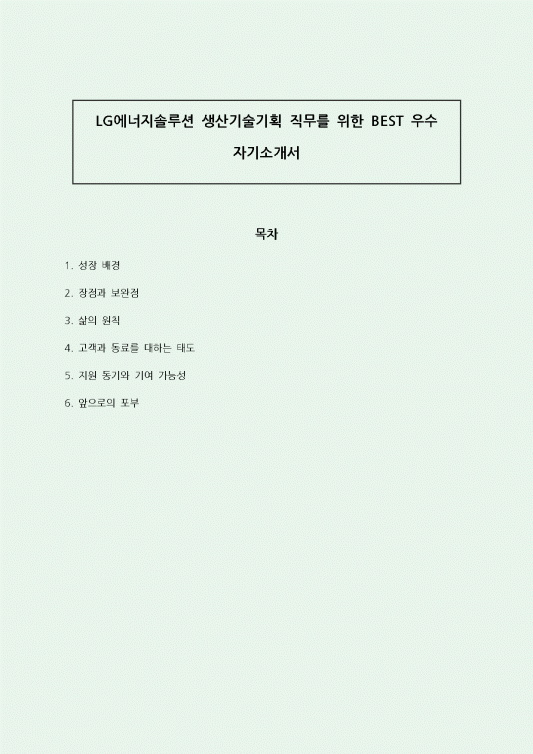 LG에너지솔루션 생산기술기획 직무를 위한 BEST 우수 자기소개서