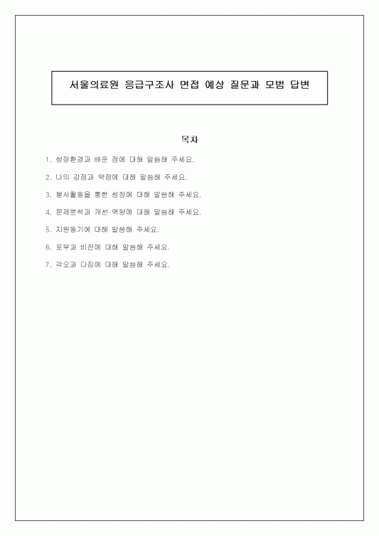 서울의료원 응급구조사 면접 예상 질문과 모범 답변