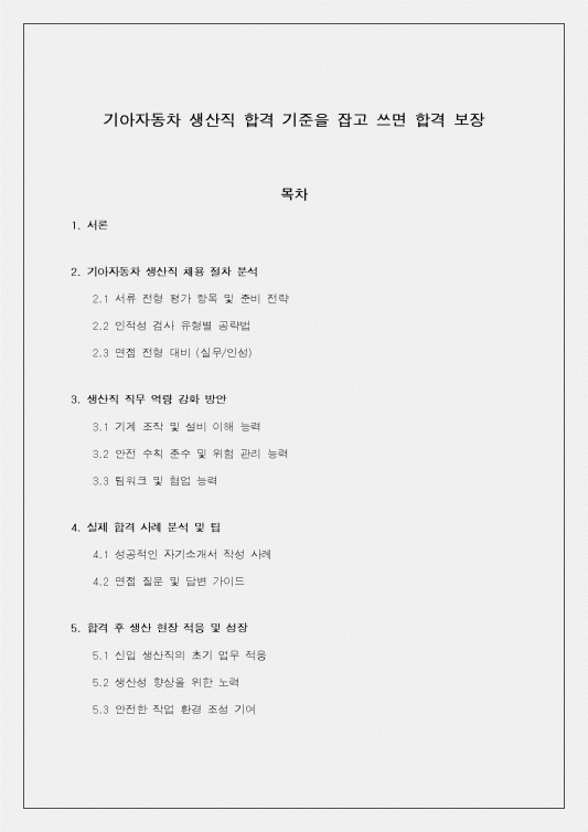 기아자동차 생산직 합격 기준을 잡고 쓰면 합격 보장