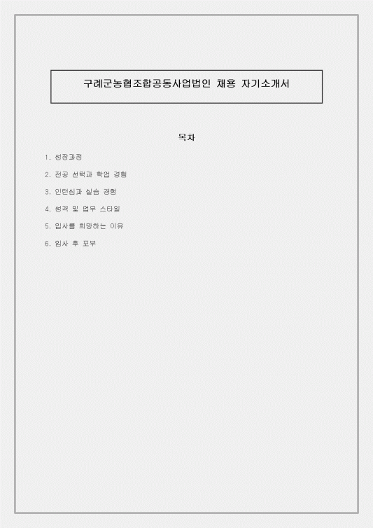 구례군농협조합공동사업법인 채용 자기소개서
