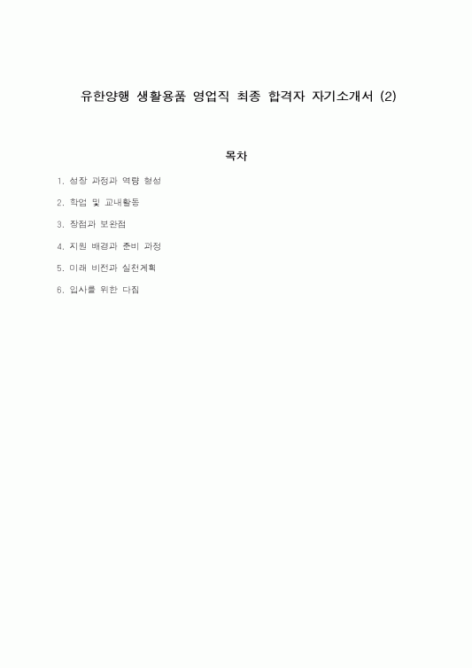 유한양행 생활용품 영업직 최종 합격자 자기소개서 (2)