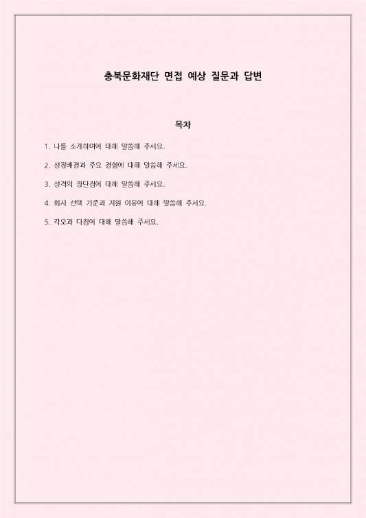 충북문화재단 면접 예상 질문과 답변