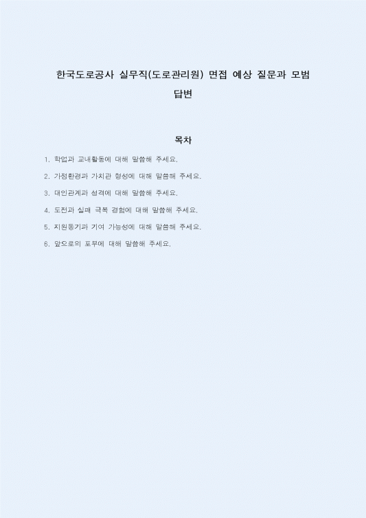 한국도로공사 실무직(도로관리원) 면접 예상 질문과 모범 답변