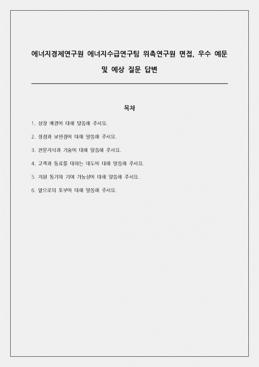 에너지경제연구원 에너지수급연구팀 위촉연구원 면접, 우수 예문 및 예상 질문 답변