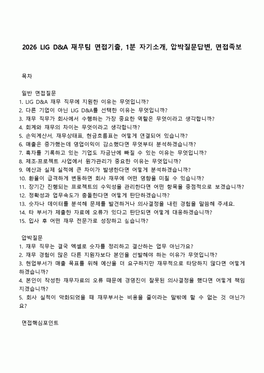 2026 LIG D&A 재무팀 면접기출, 1분 자기소개, 압박질문답변, 면접족보