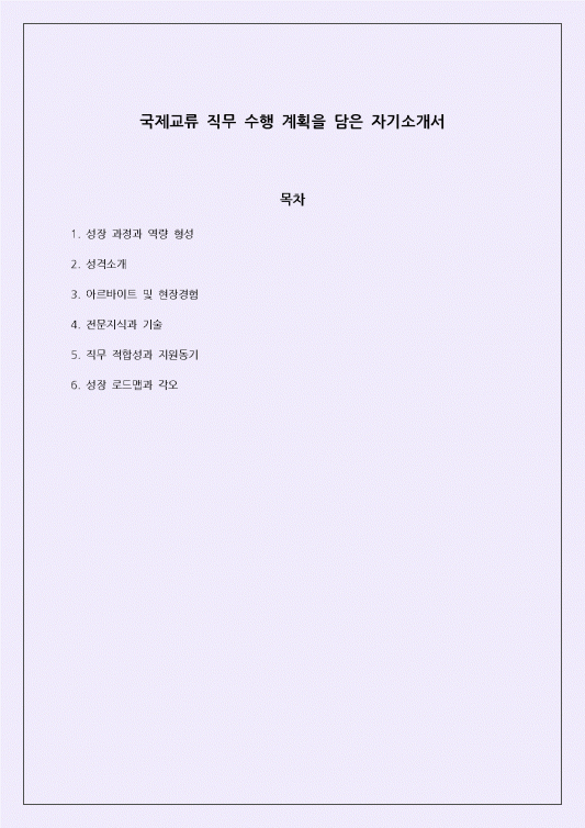 국제교류 직무 수행 계획을 담은 자기소개서