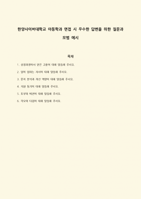 한양사이버대학교 아동학과 면접 시 우수한 답변을 위한 질문과 모범 예시