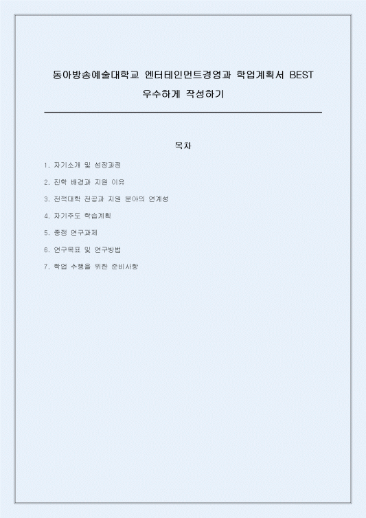 동아방송예술대학교 엔터테인먼트경영과 학업계획서 BEST 우수하게 작성하기