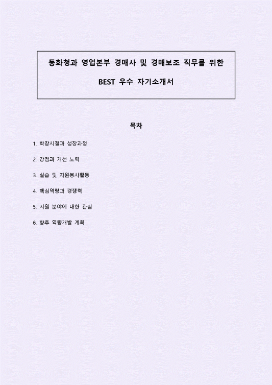 동화청과 영업본부 경매사 및 경매보조 직무를 위한 BEST 우수 자기소개서