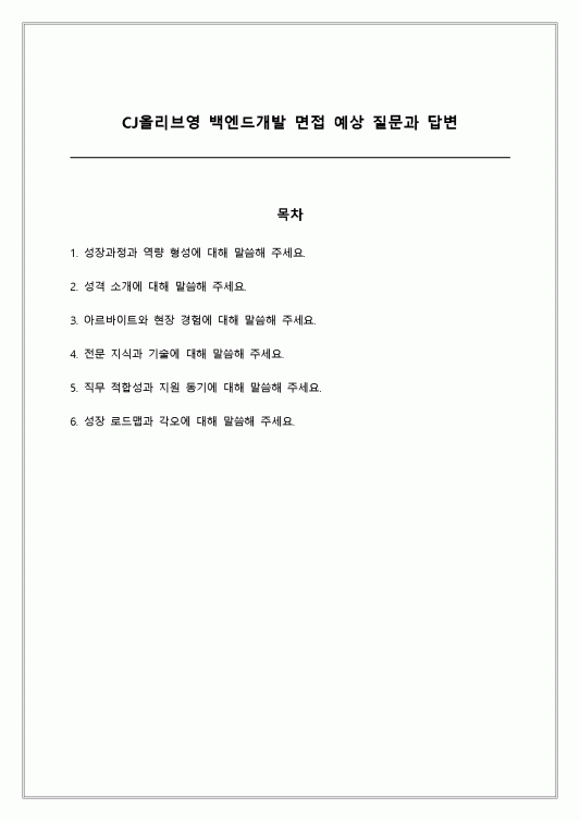 CJ올리브영 백엔드개발 면접 예상 질문과 답변