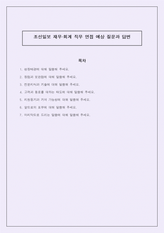 조선일보 재무·회계 직무 면접 예상 질문과 답변