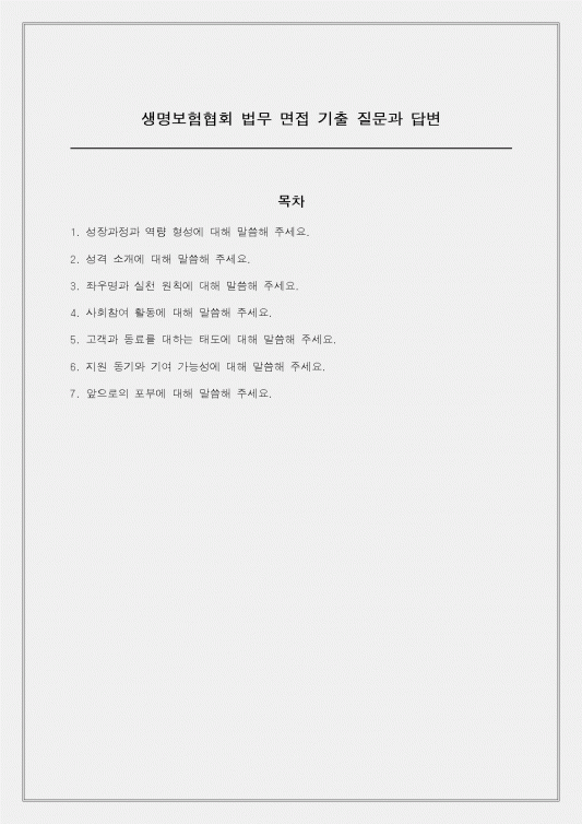 생명보험협회 법무 면접 기출 질문과 답변