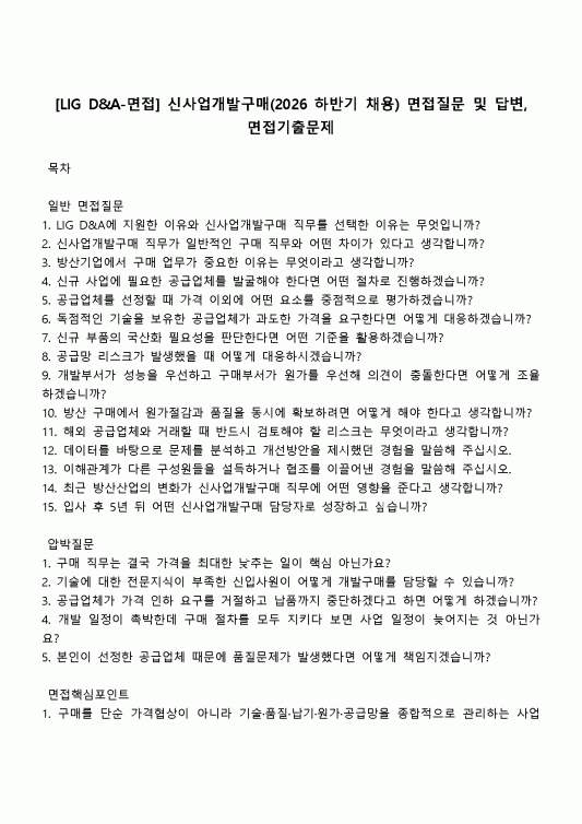 [LIG D&A-면접] 신사업개발구매(2026 하반기 채용) 면접질문 및 답변, 면접기출문제