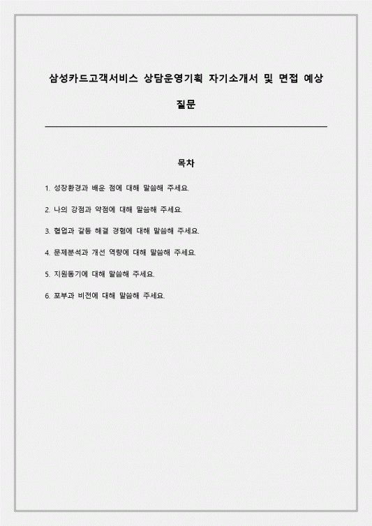 삼성카드고객서비스 상담운영기획 자기소개서 및 면접 예상 질문