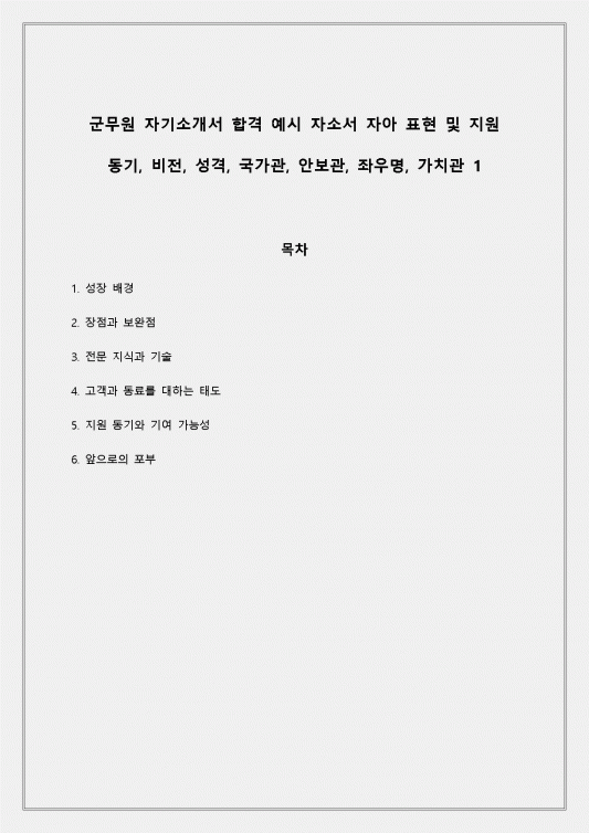 군무원 자기소개서 합격 예시 자소서 자아 표현 및 지원 동기, 비전, 성격, 국가관, 안보관, 좌우명, 가치관 1