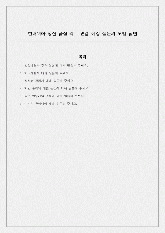 현대위아 생산 품질 직무 면접 예상 질문과 모범 답변