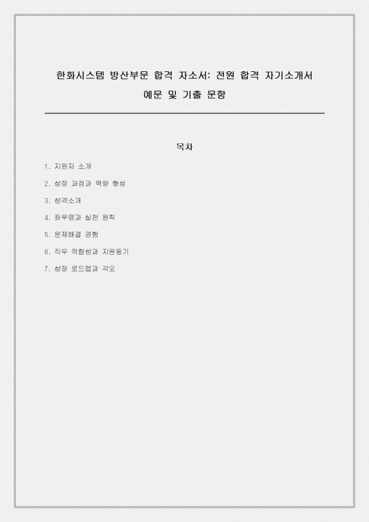 한화시스템 방산부문 합격 자소서: 전원 합격 자기소개서 예문 및 기출 문항