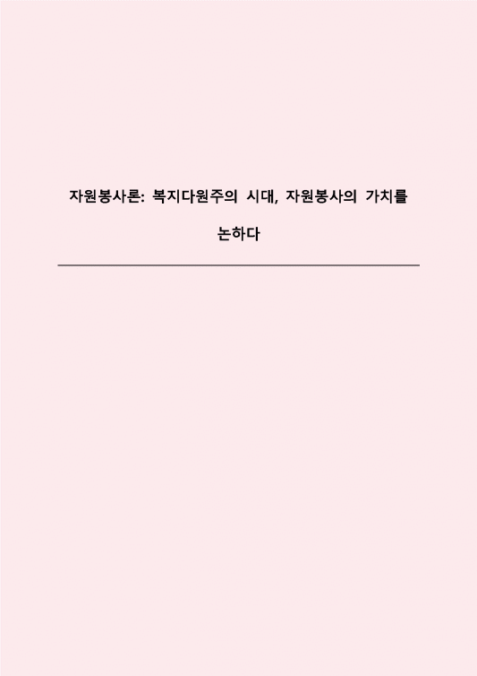 자원봉사론: 복지다원주의 시대, 자원봉사의 가치를 논하다