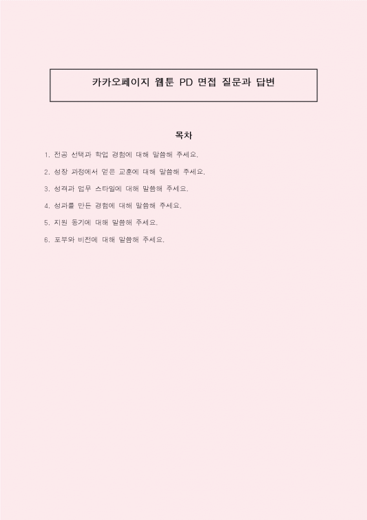 카카오페이지 웹툰 PD 면접 질문과 답변