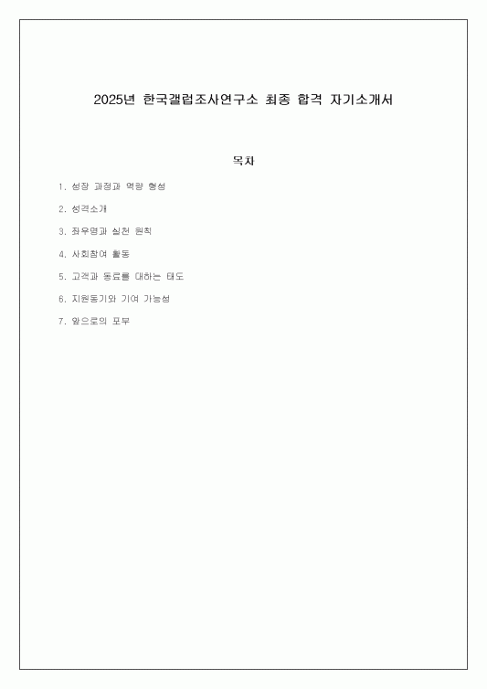 2025년 한국갤럽조사연구소 최종 합격 자기소개서