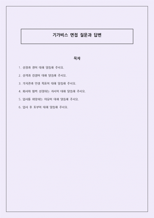 기가비스 면접 질문과 답변