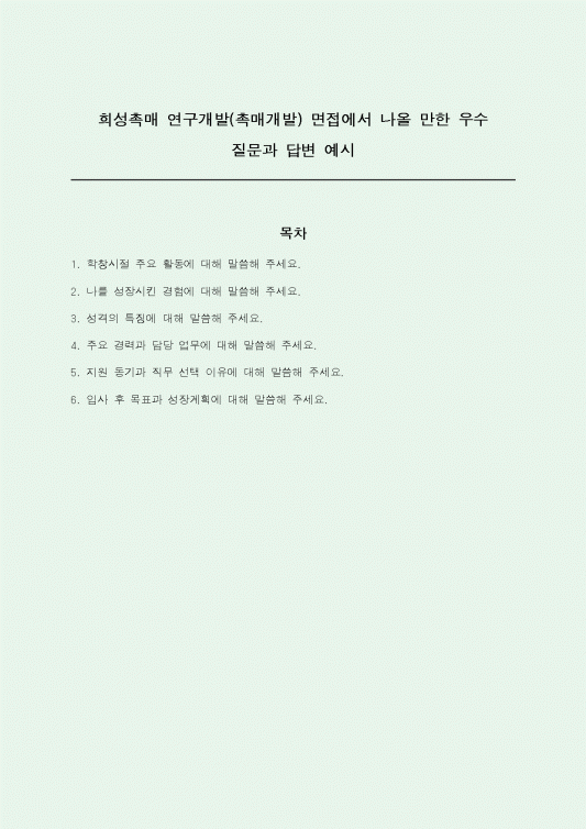 희성촉매 연구개발(촉매개발) 면접에서 나올 만한 우수 질문과 답변 예시