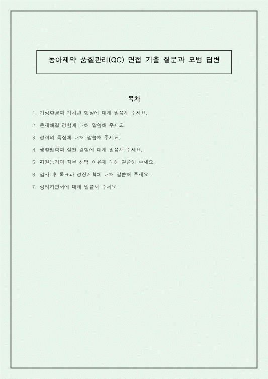 동아제약 품질관리(QC) 면접 기출 질문과 모범 답변