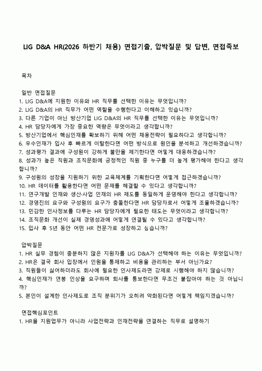 LIG D&A HR(2026 하반기 채용) 면접기출, 압박질문 및 답변, 면접족보