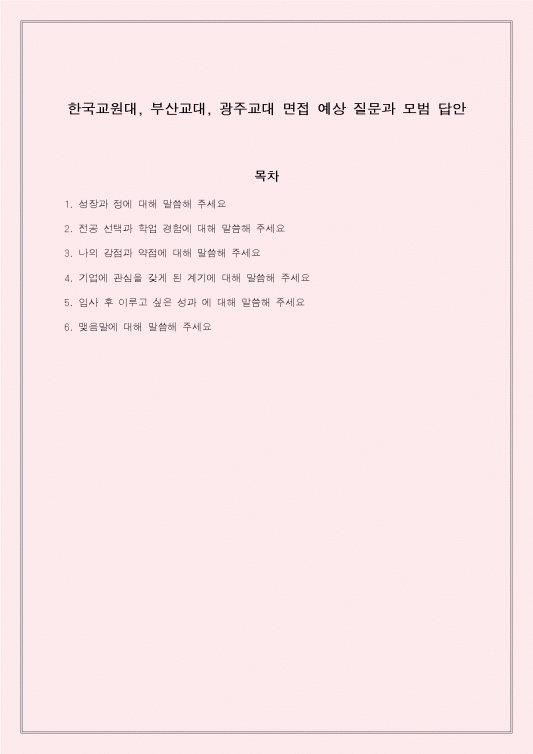 한국교원대, 부산교대, 광주교대 면접 예상 질문과 모범 답안