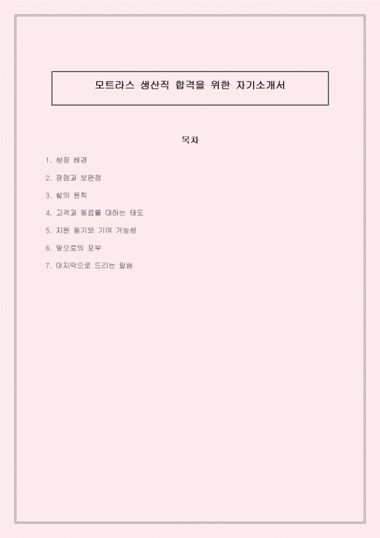 모트라스 생산직 합격을 위한 자기소개서