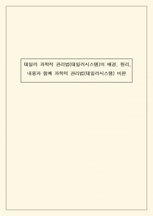 테일러 과학적 관리법(테일러시스템)의 배경, 원리, 내용과 함께 과학적 관리법(테일러시스템) 비판